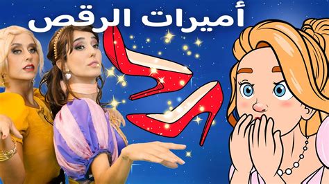 أميرات الرقص ثلاثة الحذاء الأحمر قصص للأطفال قصة قبل النوم