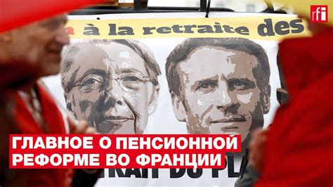 Главное о пенсионной реформе против которой во Франции готовятся