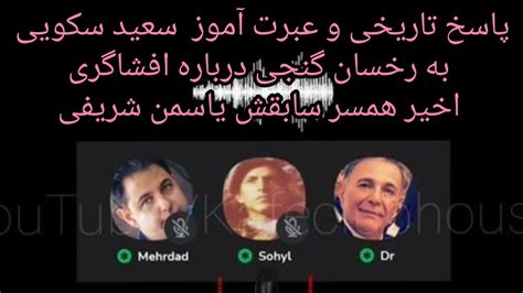 پاسخ تاریخی و عبرت آموز دکتر سعید سکویی به رخسان گنجی درباره افشاگری