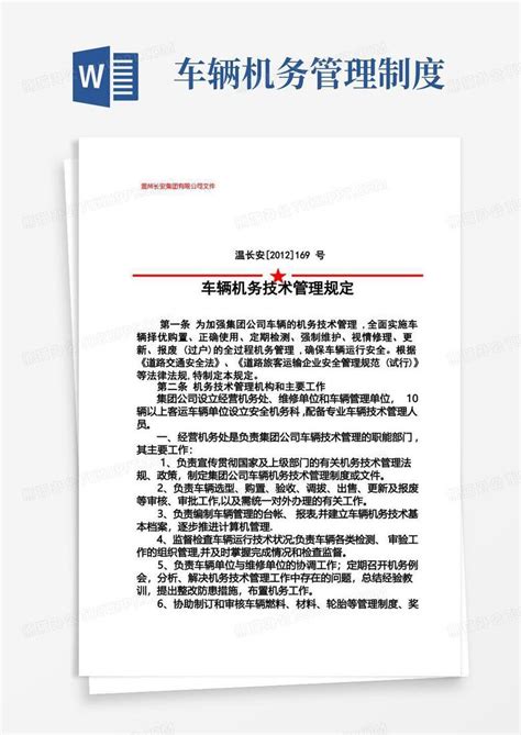 集团公司车辆机务技术管理规定word模板下载 编号qbxvbnnp 熊猫办公