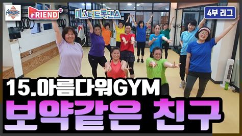 에어로빅 미스터 트롯 댄스 레인보우김경민 신인선 김수찬 황윤성 강태관 류지광 나태주 보약같은 친구 A4리그 3라운드 아름다워gym Youtube