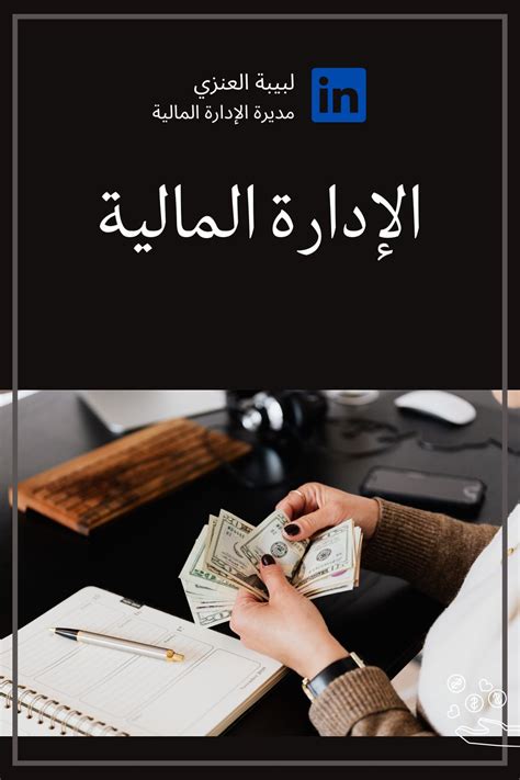 الإدارة المالية الإدارة المالية هو الممارسة الإستراتيجية المتمثلة في إنشاء جميع الموارد المالية