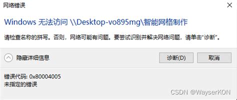 windows共享文件夹，用户访问被限制，错误代码：0x80004005，未指定的错误 0x80004005无法共享 csdn博客
