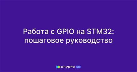 Работа с Gpio на Stm32 пошаговое руководство