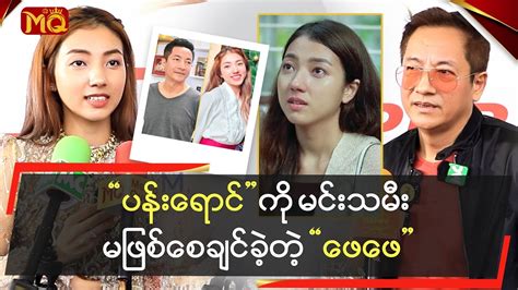 ပန်းရောင် ကို မင်းသမီးမဖြစ်စေချင်ခဲ့တဲ့ ဖေဖေ Youtube