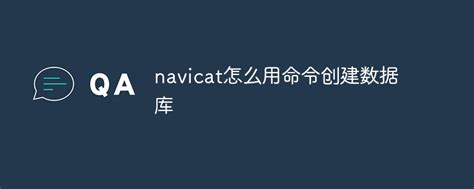 how to create a database with navicat command navicat php cn
