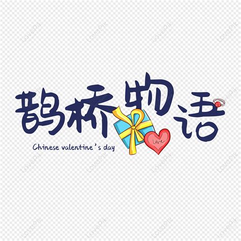 วันสะพานแห่งความรักของคนจีนในวันวาเลนไทน์ Png สำหรับการดาวน์โหลดฟรี Lovepik