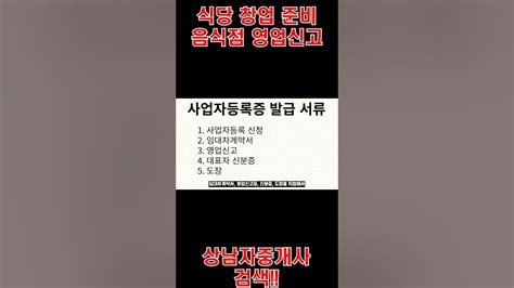 개인창업 개인창업절차 개인창업방법 음식점영업신고 영업신고절차 영업신고방법 초보창업 초보자영업 식당창업 식당창업준비 음식점창업 음식점창업준비 식당창업
