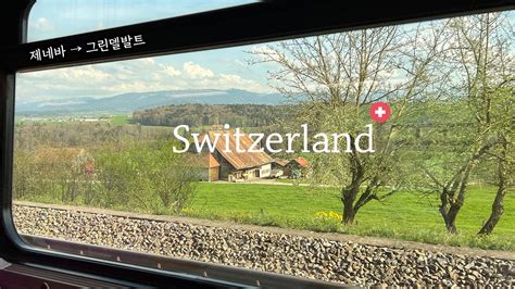 스위스 기차 여행 제네바에서 그린델발트로 갑니다 Youtube