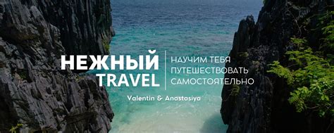Нежный Travel Блог о путешествиях Добро пожаловать на нашу страницу 2025 ВКонтакте