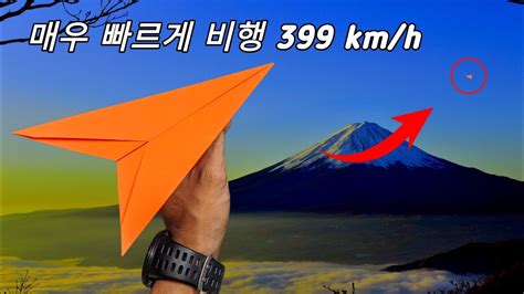 종이비행기를 시속 399km의 빠른 속도로 날게 하는 방법 Youtube