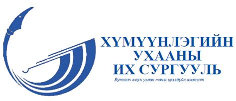 Хүмүүнлэгийн Ухааны Их Сургууль