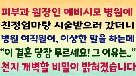 피부과 원장인 예비 시어머니가 운영하는 병원에 친정엄마와 함께 시술받으러 갔더니 병원 여직원이 이 결혼을 당장 취소하세요