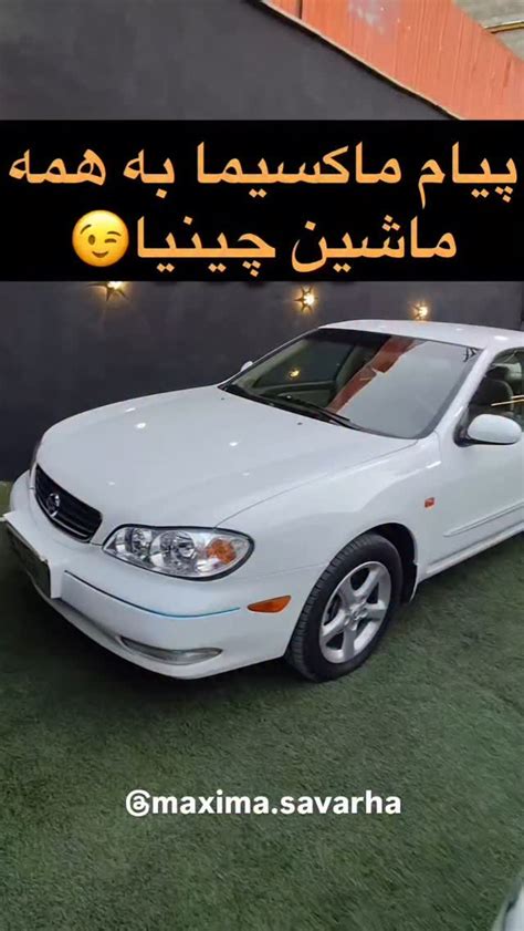 ‎🎌 ماکسیما سوارها 🎌‎ ‎فروش کلیه قطعات استوک و نو اصلی نیسان ماکسیما