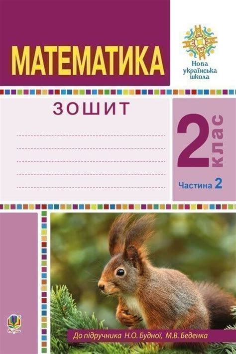 Купить книгу «Математика 2 клас Робочий зошит Частина 2 Наталя Будна в Киеве Украине цены