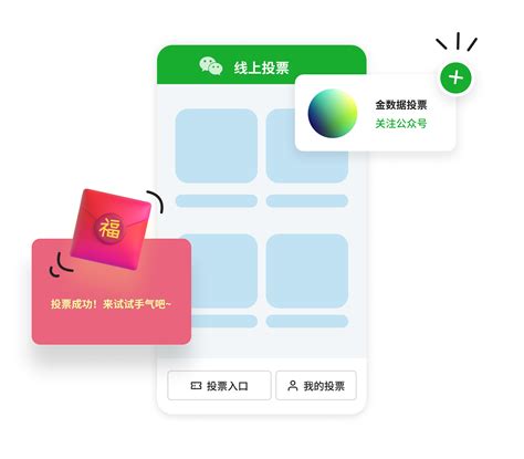 在线投票 投票系统 投票工具 金数据