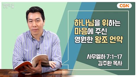 생명의 삶 큐티 하나님을 위하는 마음에 주신 영원한 왕조 언약 사무엘하 71 17 김주환 목사 230422 Qt Youtube