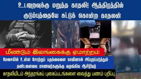 உடலுறவுக்கு மறுத்த காதலி ஆத்திரத்தில் குடும்பத்தையே சுட்டுக் கொன்ற