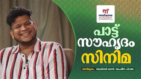 പാട്ടല്ല വഴിയെന്ന് കരുതി ഒടുവിൽ പാട്ടിലേക്ക് തന്നെ എത്തിപ്പെട്ടു Akbar Khan Interview Youtube