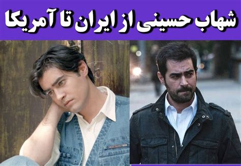 بیوگرافی شهاب حسینی بازیگر و همسر اول و دوم طلاق و عکس مجله شبونه