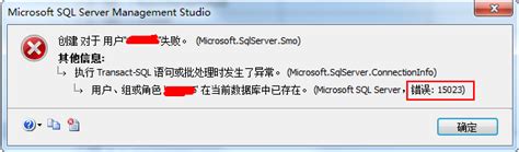 Sqlserver报错误15023错误的解决办法sqlserver 15023 Csdn博客