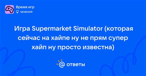 Игра Supermarket Simulator которая сейчас на хайпе ну не прям супер