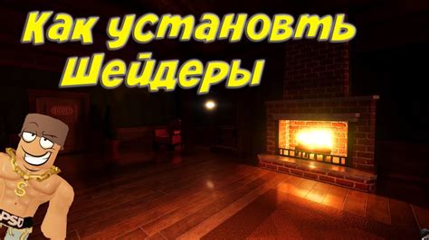 Как установить шейдеры в Roblox Youtube