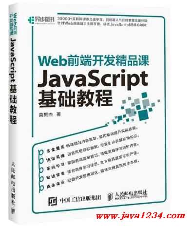 Web前端开发精品课 JavaScript基础教程 PDF 下载 Java知识分享网 免费Java资源下载