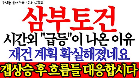 삼부토건 주가전망 시간외 급등이 나온 이유 재건 계획 확실해졌네요 갭상승 후 흐름들 대응합시다 Youtube