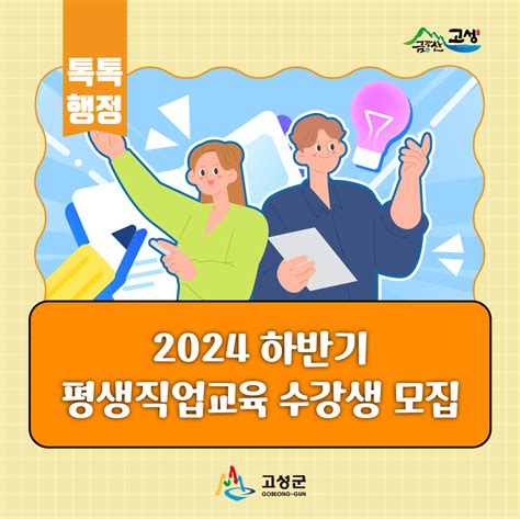 고성방가 지역 수요에 맞춘 평생직업교육 프로그램을 통해 일자리 창출 및 인재 양성 등 지역기반