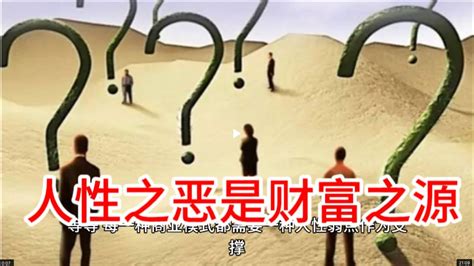 人性之恶是财富之源 Youtube