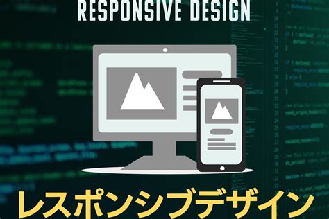 レスポンシブデザインとは？メリットやデメリット、作り方、コツを解説【2025年版】 大阪のホームページ制作会社 【first Net Japan】