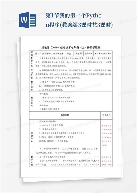 第1节我的第一个python程序 教案第3课时共3课时 word模板下载 编号qdrdezko 熊猫办公