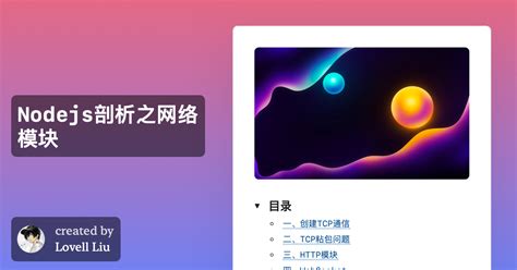 Nodejs剖析之网络模块