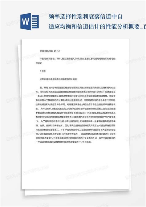 频率选择性瑞利衰落信道中自适应均衡和信道估计的性能分析概要word模板下载 编号lakkymmx 熊猫办公