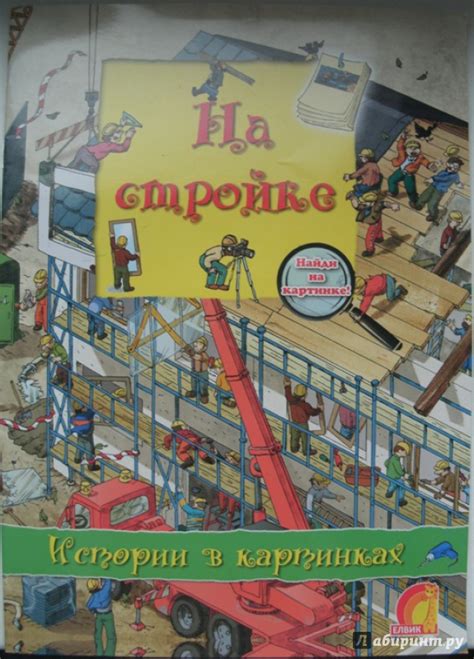 Книга: На стройке - Оливия Брукс. Купить книгу, читать рецензии | Лабиринт