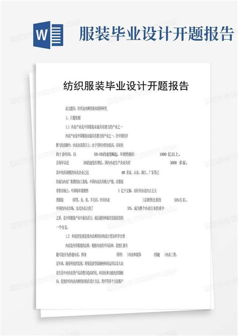 纺织服装毕业设计开题报告word模板下载 编号ljpebjkd 熊猫办公
