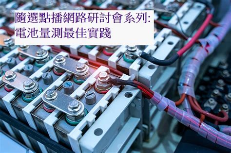 想要一次瞭解如何對單節電池、電池組和高壓電動汽車電池組進行 太克台灣 Tektronix Taiwan Facebook
