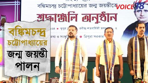 Agartala বঙ্কিমচন্দ্র চট্টোপাধ্যায়ের জন্মদিবস উপলক্ষে শ্রদ্ধাঞ্জলি