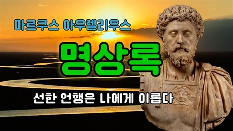 전장에서 쓴 로마황제의 명상록1 2 Youtube