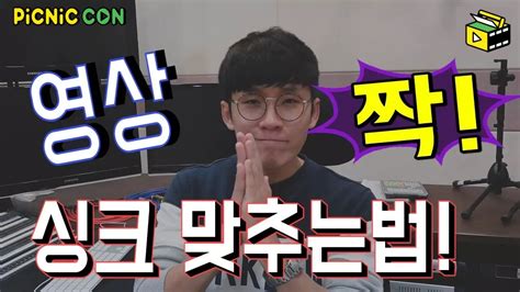 싱크 맞추는 법 대공개 ㅣ 영상 싱크 맞추는 방법 ㅣ 피크닉콘 허피디 박현우강사 Youtube