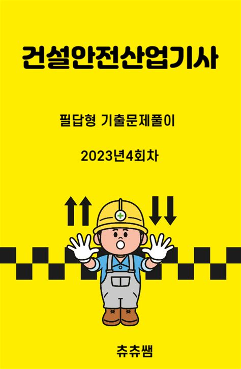 건설안전산업기사 실기필답형 23년4회 기출문제풀이 네이버 블로그