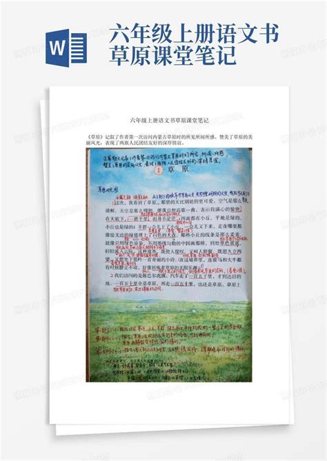 六年级上册语文书草原课堂笔记Word模板下载 编号qgbvkvbe 熊猫办公