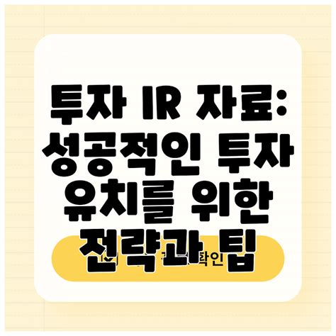 투자 Ir 자료 성공적인 투자 유치를 위한 전략과 팁