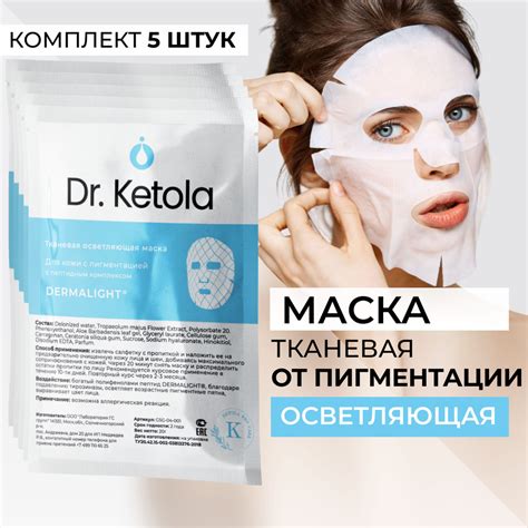 Dr. Ketola Тканевая маска для лица 5 шт осветляющая, восстанавливающая ...