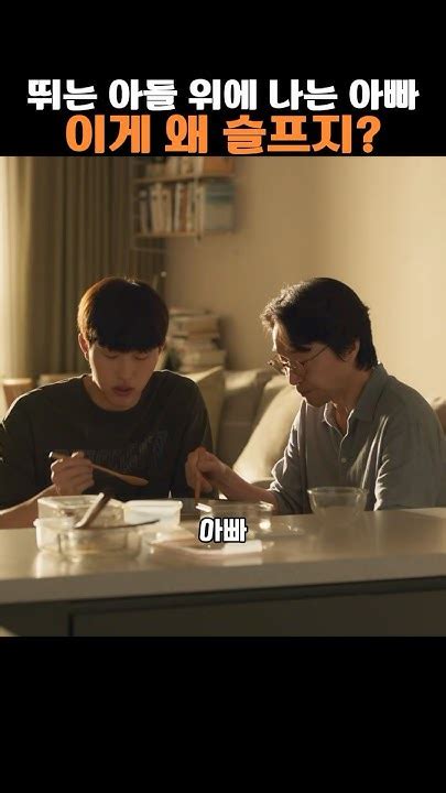 뛰는 아들 위에 나는 아빠 오늘은좀매울지도몰라 오좀매 한석규 Youtube