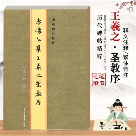 【13年老店】唐懷仁集王羲之聖教序歷代碑帖精粹北京工藝金色封面繁體旁註陳高潮行楷隸篆書毛筆練字帖大唐三藏聖教序基本臨摹練 蝦皮購物