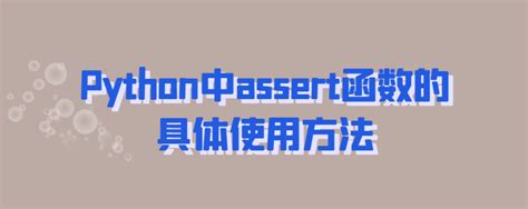 后浪云python教程：python中assert函数的具体使用方法 后浪云