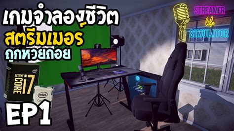 Streamer Life Simulator Ep1 เกมจำลองชีวิตสตรีมเมอร์ ถูกหวยถอย Core I7