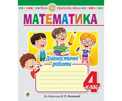 Математика 4 Клас Діагностичні Роботи до Підручника Листопад Н П НУШ Будна Н О 978 966 10
